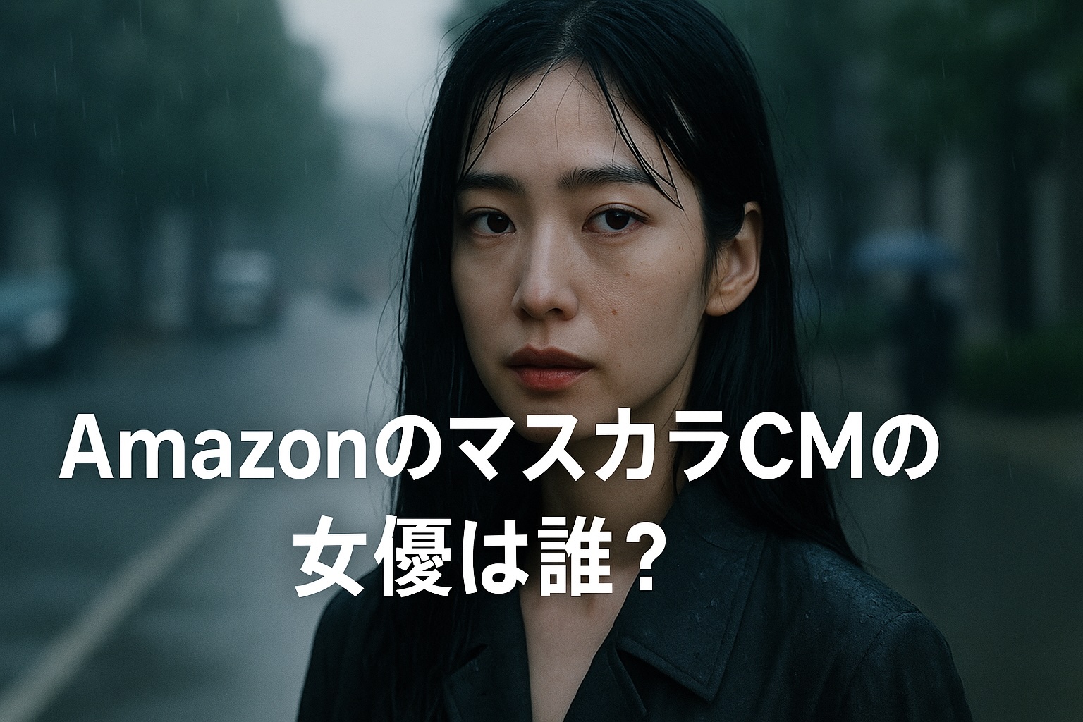 AmazonのマスカラCMの女優は誰？正体はTSUGUMI！吉高由里子と間違われた理由も解説