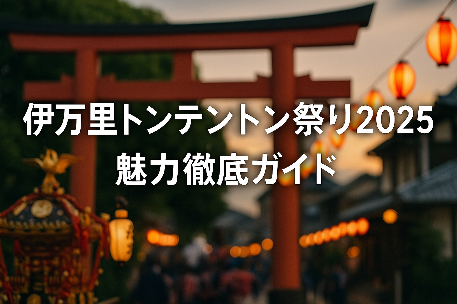伊万里トンテントン祭り2025の魅力徹底ガイド｜日程・見どころ・アクセス完全網羅！